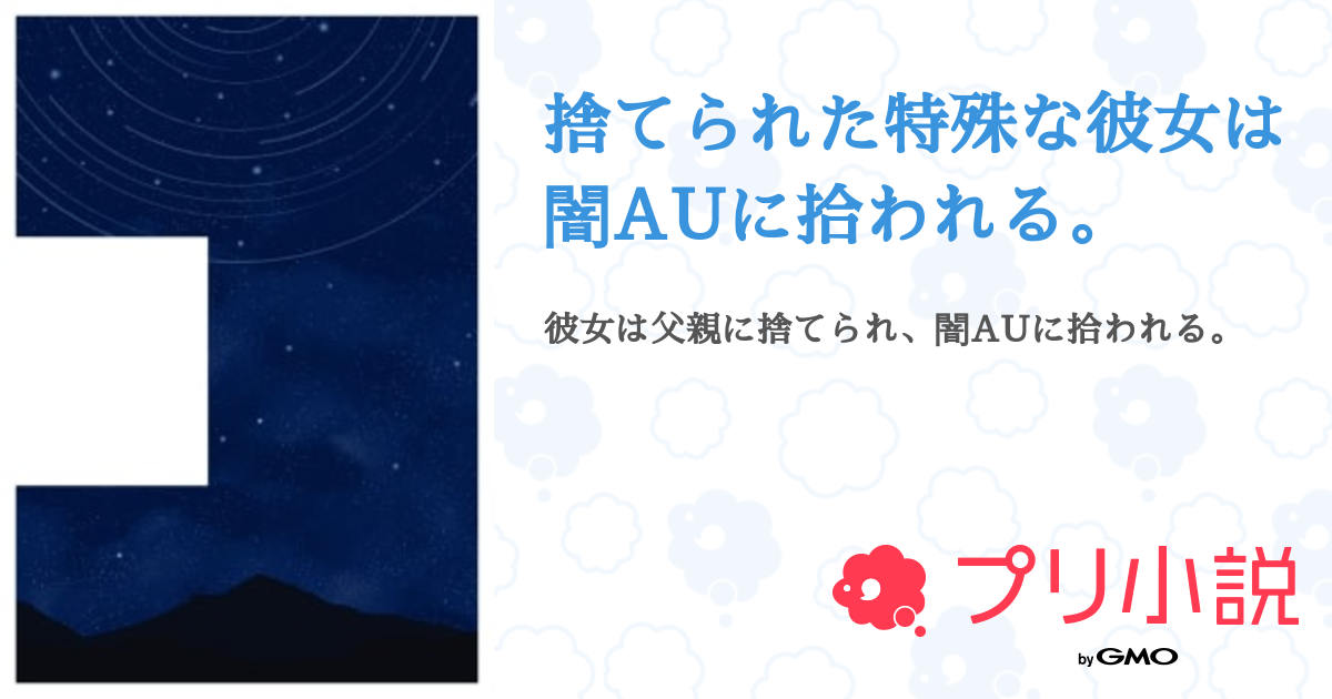 第3話：闇AU（捨てられた特殊な彼女は闇AUに拾われる。）｜無料スマホ夢小説ならプリ小説 byGMO